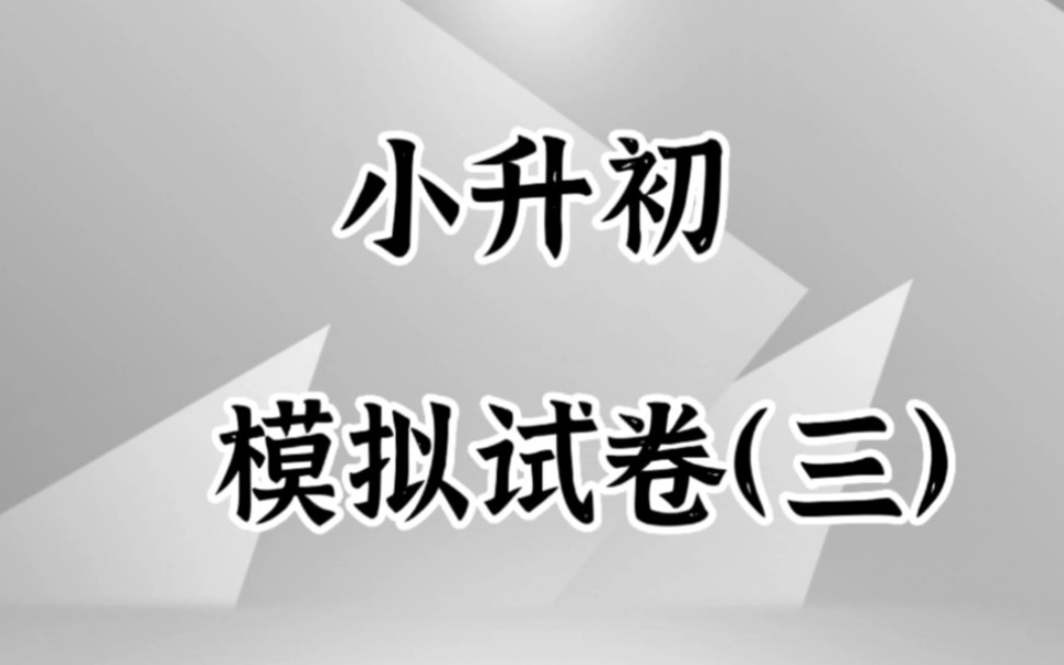易慧课堂 小升初数学模拟试卷(三) 第五讲