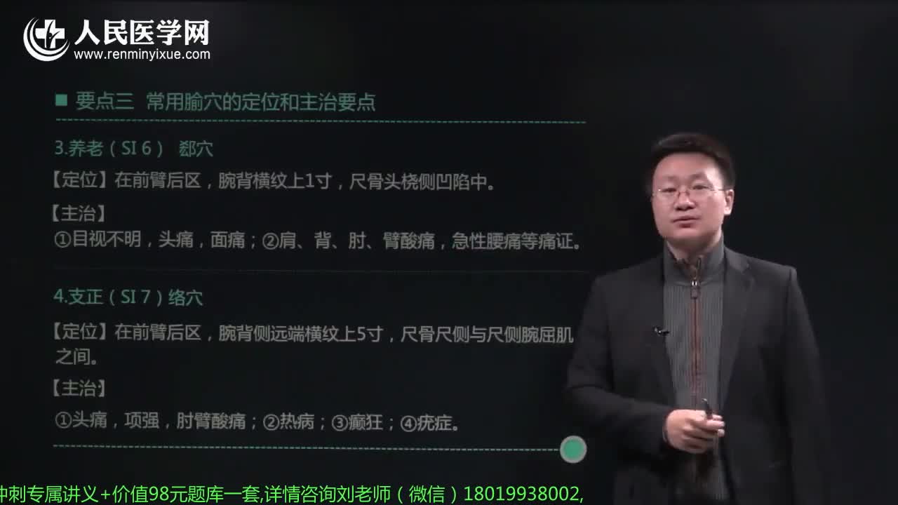 中医执业、助理医师,确有专长医师:针灸学手太阳小肠经、腧穴