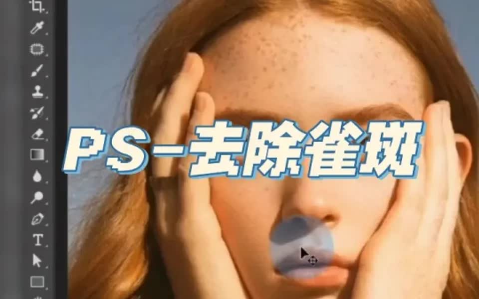 PS技巧|快速去除雀斑