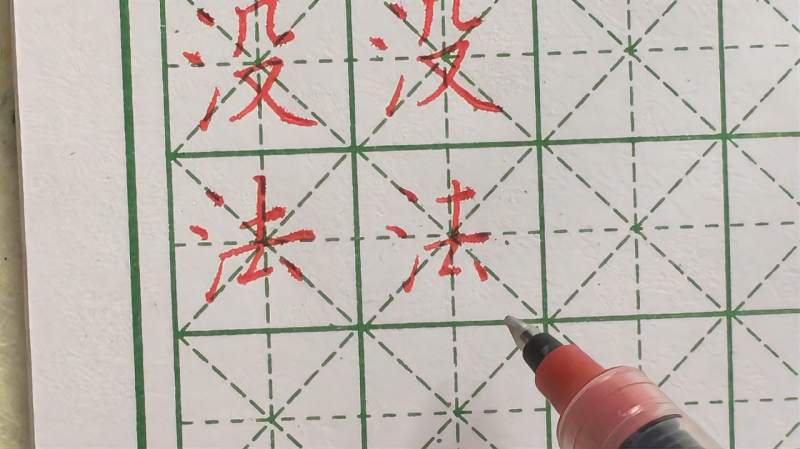 硬笔楷书法字的写法,讲解详细一看就会