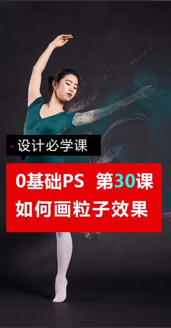 设计必学课:0基础学习PS第30课如何画粒子效果