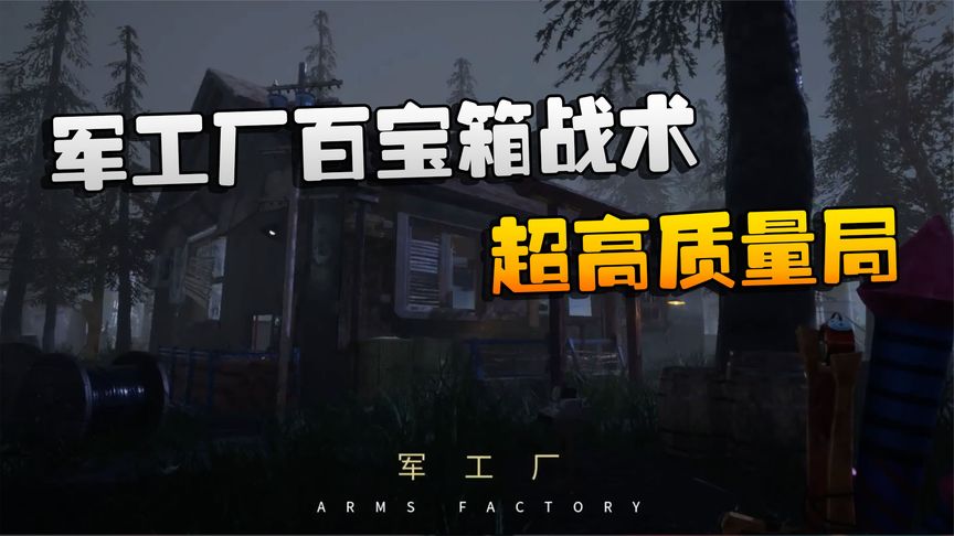 第五人格:WOvsMRC 军工厂百宝箱战术!超高质量局