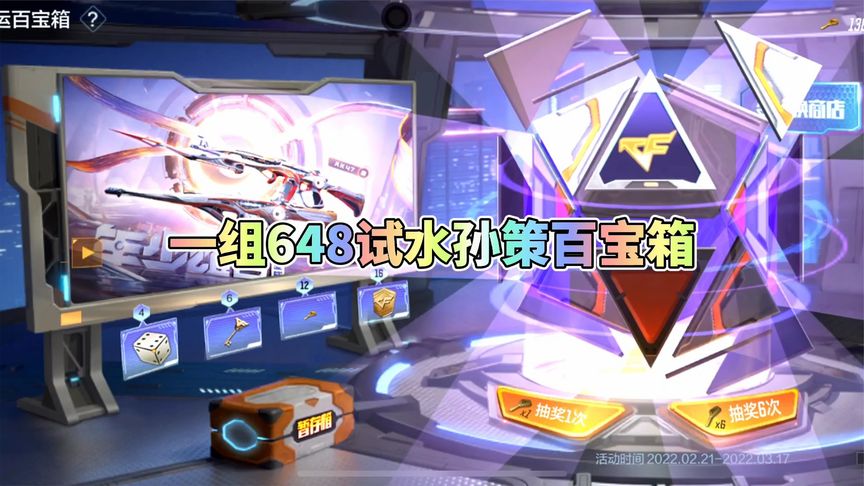 CF手游:一组648试水孙策百宝箱,这也太真实了吧?