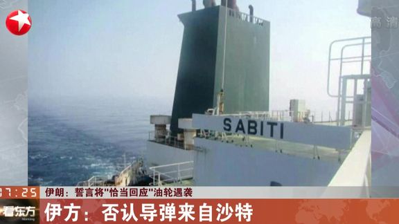 伊朗要反击了?誓言查明袭击图谋后,将“恰当回应”油轮遇袭