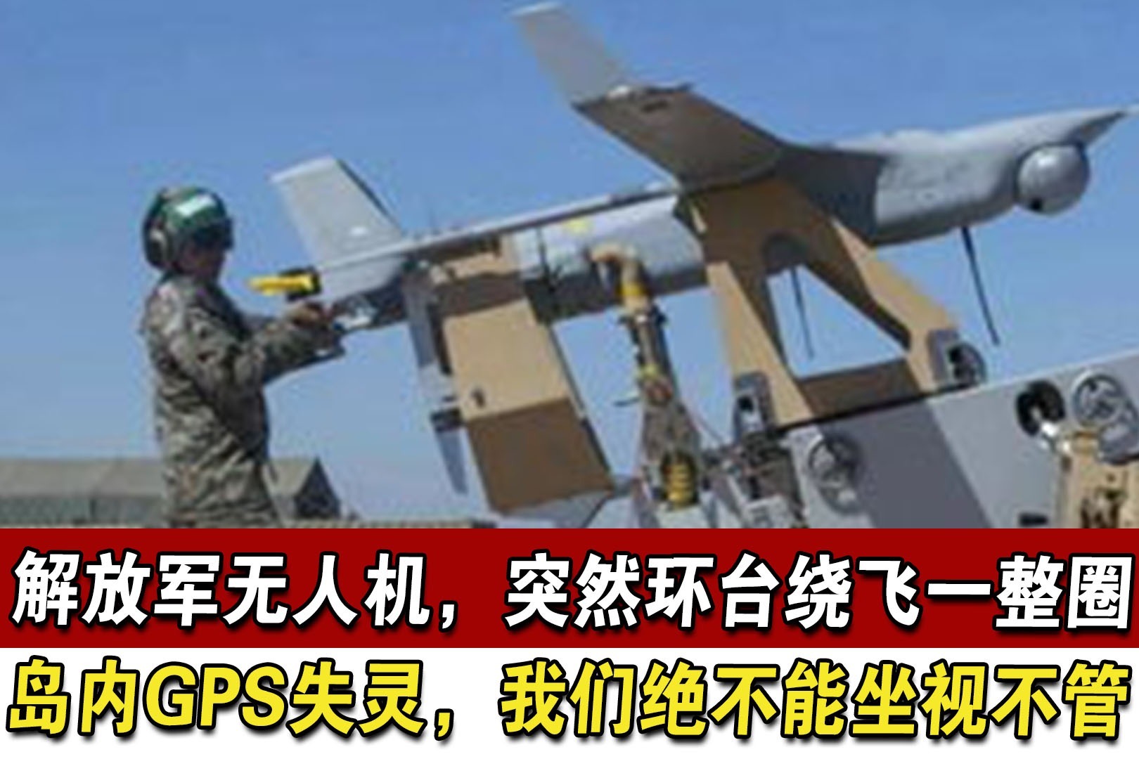 解放军无人机,突然环台绕飞一整圈,岛内GPS失灵