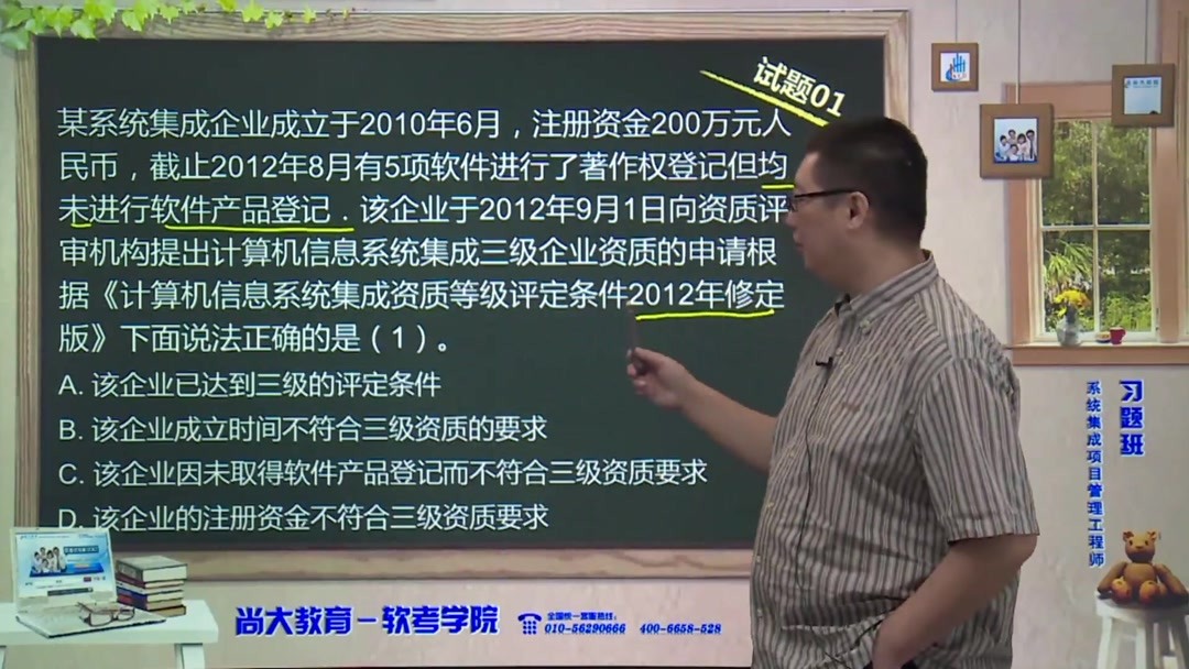 2-尚大教育软考2012年11月软考-系统集成项目管理工程师真题视频...