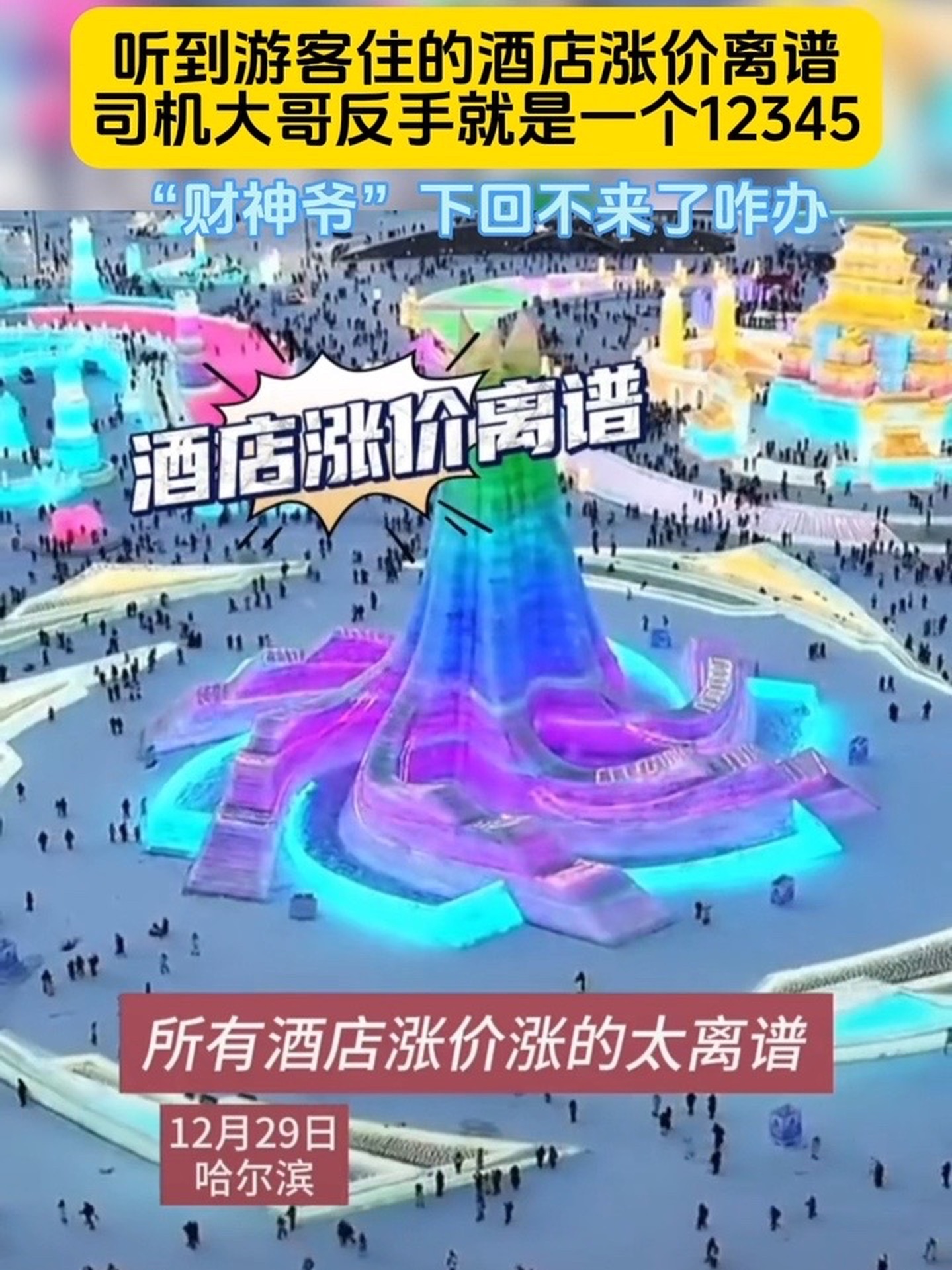 酒店涨价离谱,司机大哥反手就是12345