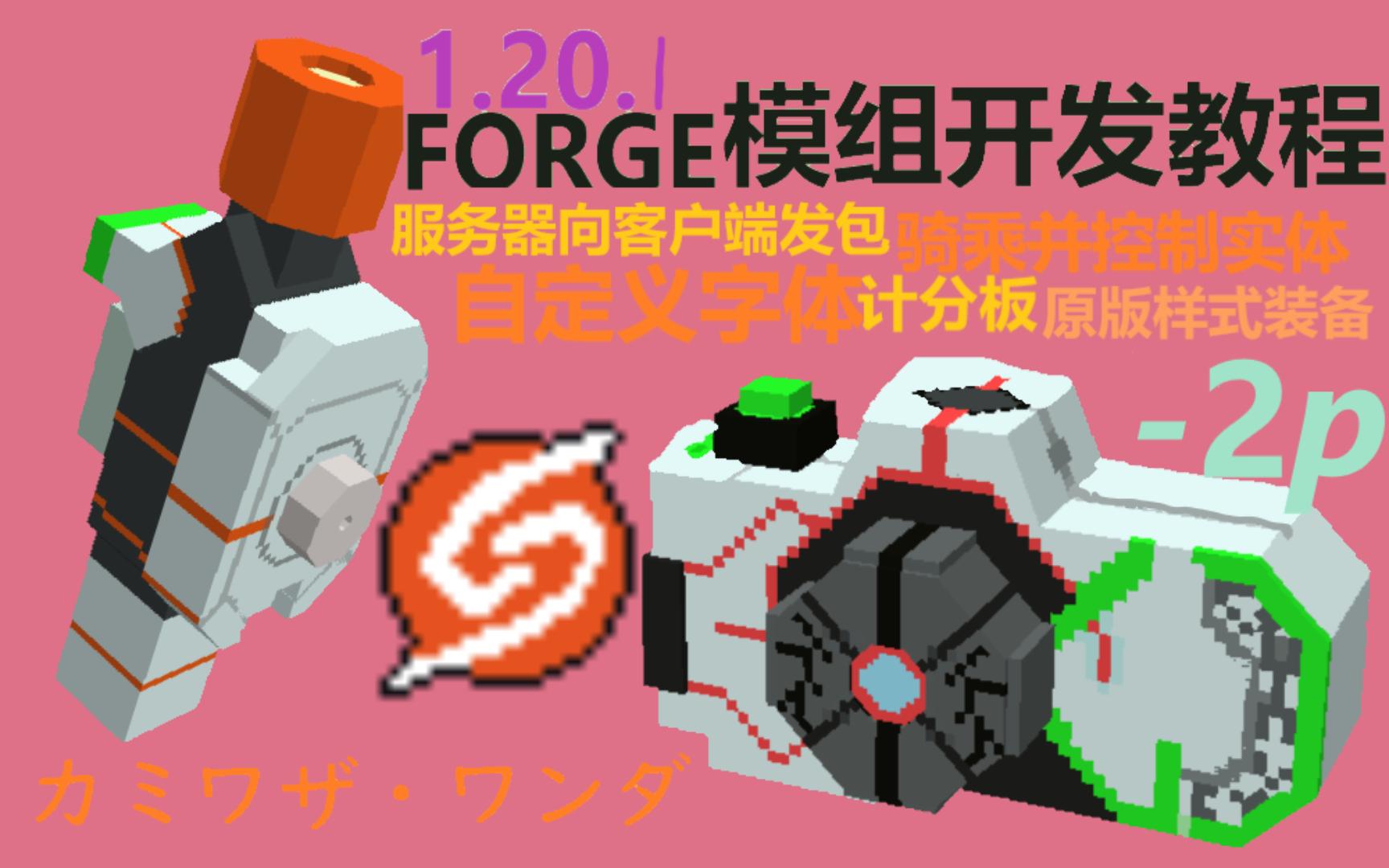1.20.X Forge模组开发教程 P负贰 自定义字体 计分板 骑乘实体 原版...