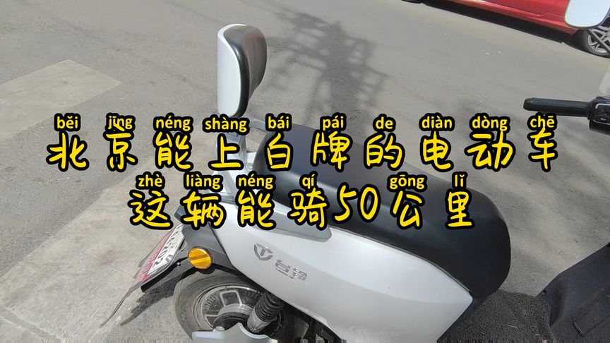 北京即将暂停临牌电动车上路,能上白牌的电动车,这辆能骑50公里