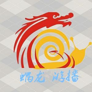 蜗龙游播 