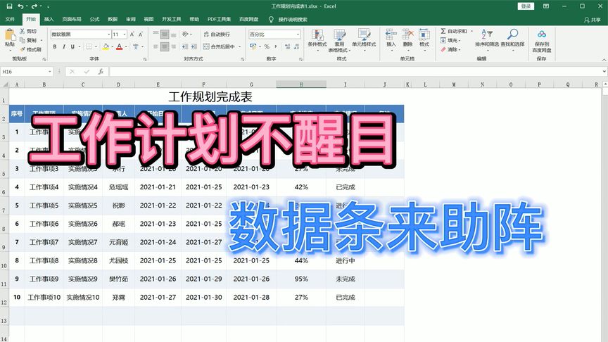 老板要求工作跟踪表重点突出、一目了然，巧用Excel数据条满足他