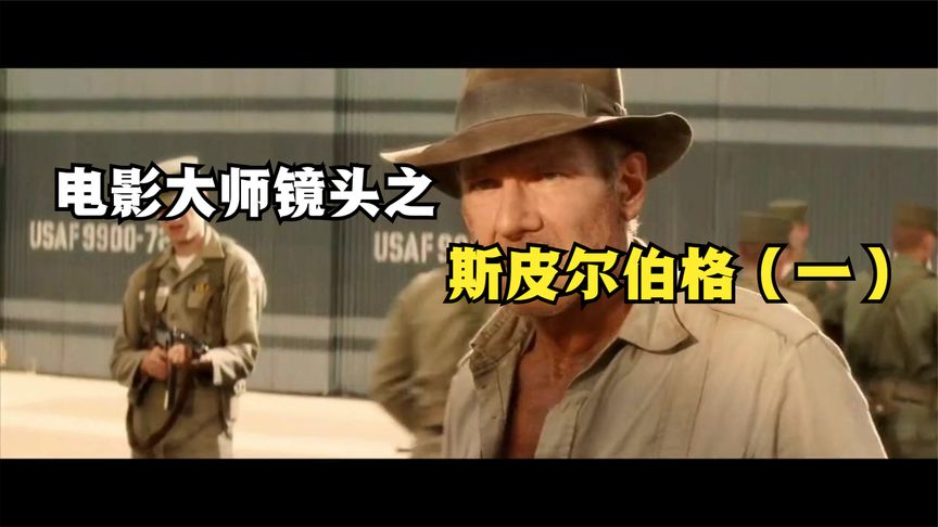 电影大师镜头之斯皮尔伯格(一)