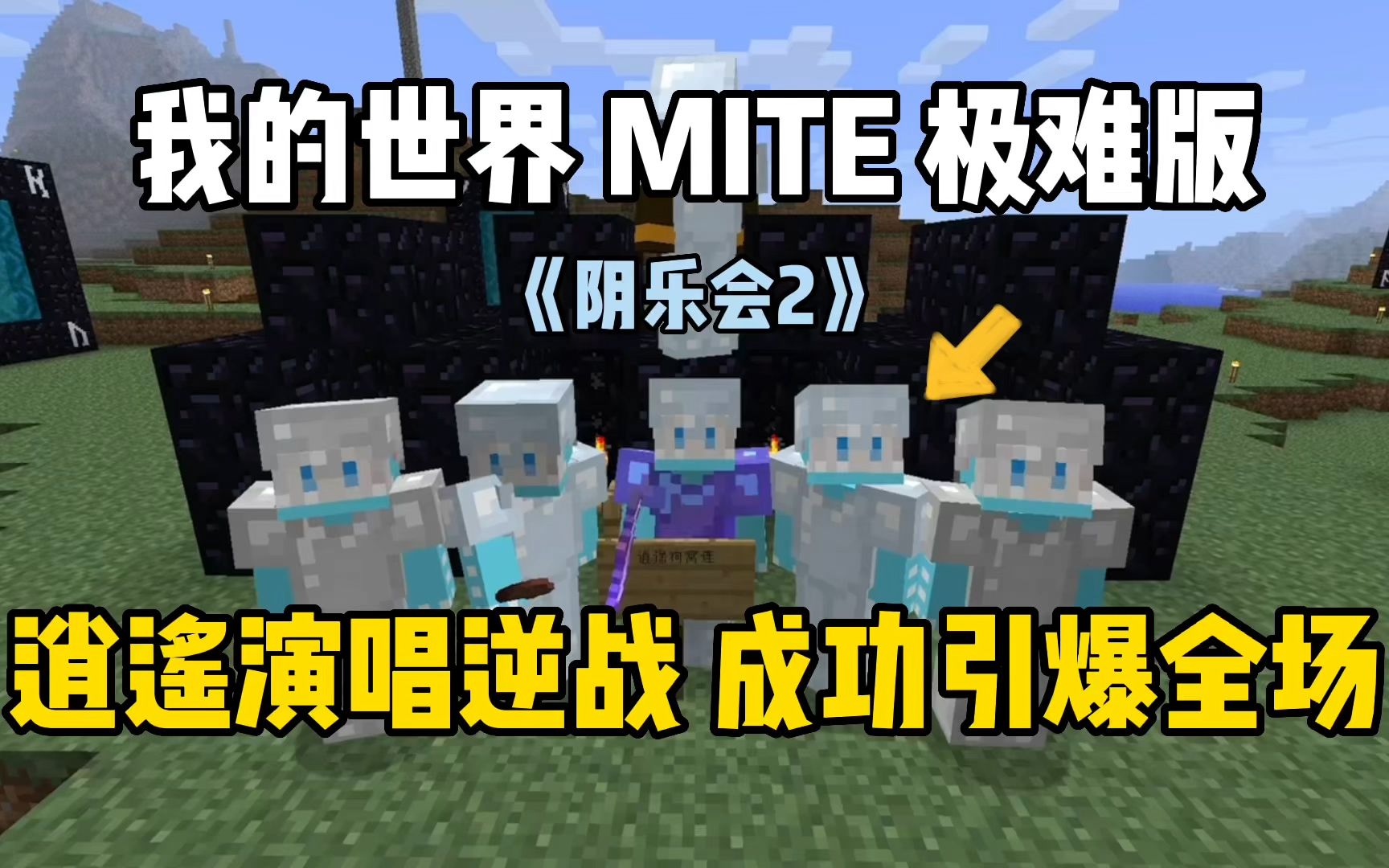 我的世界贝爷极难版:逍遥唱逆战,成功引爆全场!_哔哩哔哩bilibili_实况...