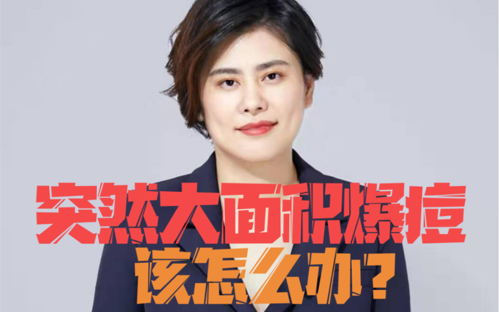 【皮肤科郭医生】在线解答,突然大面积爆痘的你,到底应该怎么办?