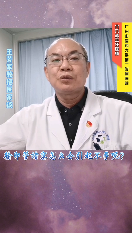 输卵管堵塞怎么会引起不孕呢?