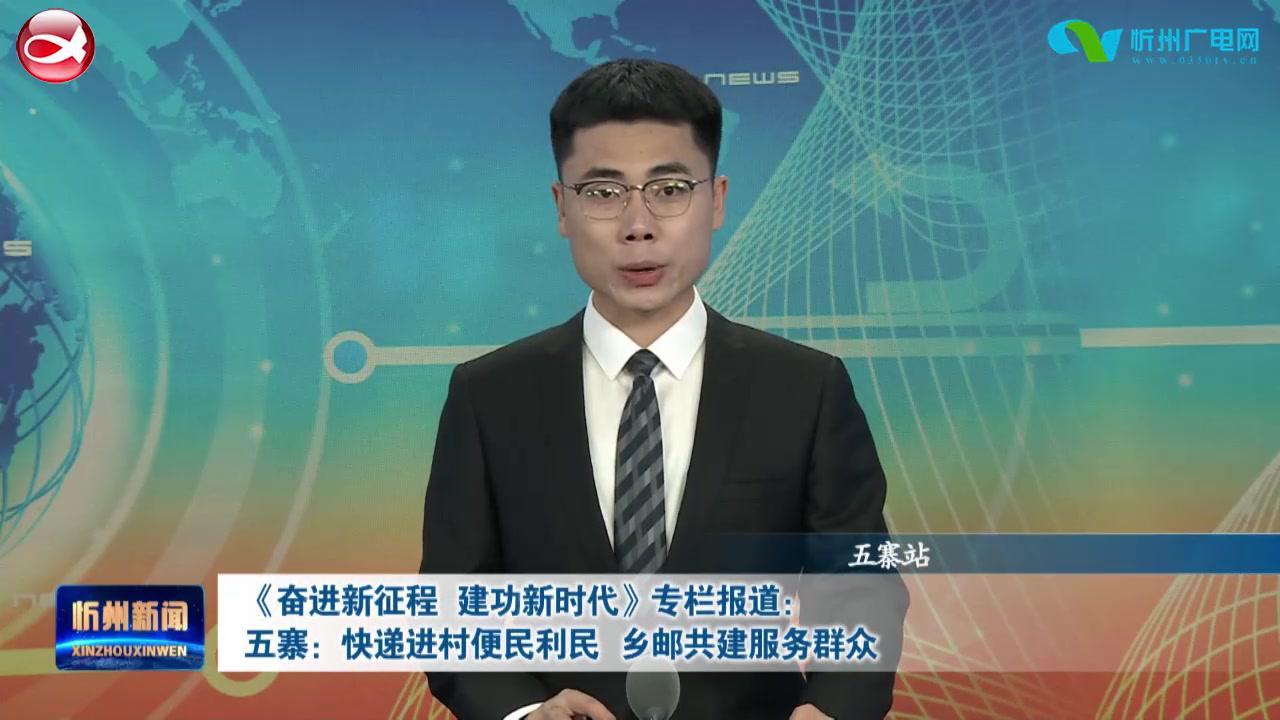 五寨:快递进村便民利民乡邮共建服务群众