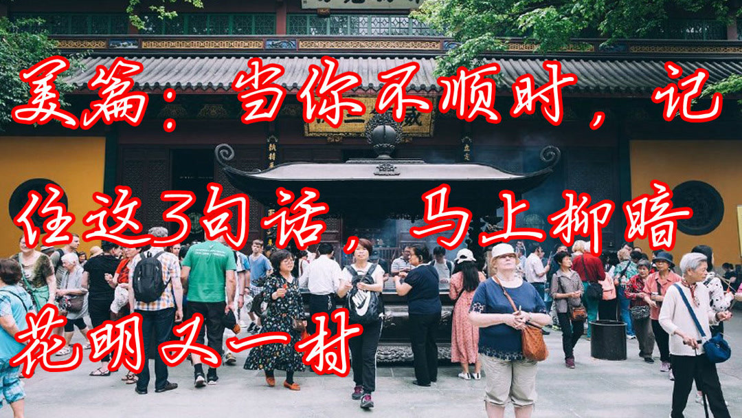 美篇:当你不顺时,记住这3句话,马上柳暗花明又一村
