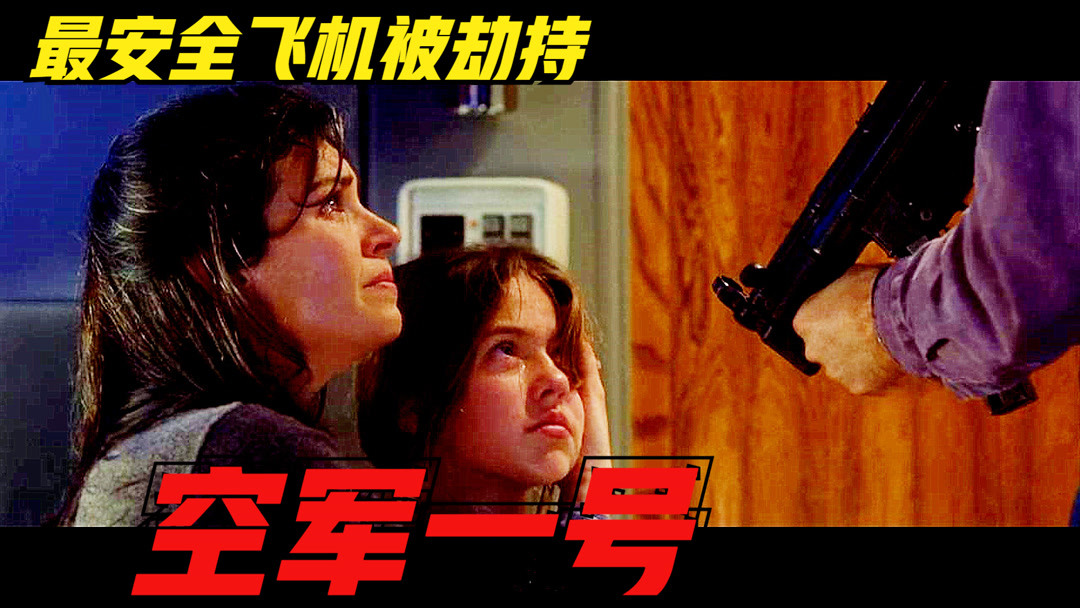 《空军一号》世界上最安全飞机被劫持,看神一样的总统如何反转