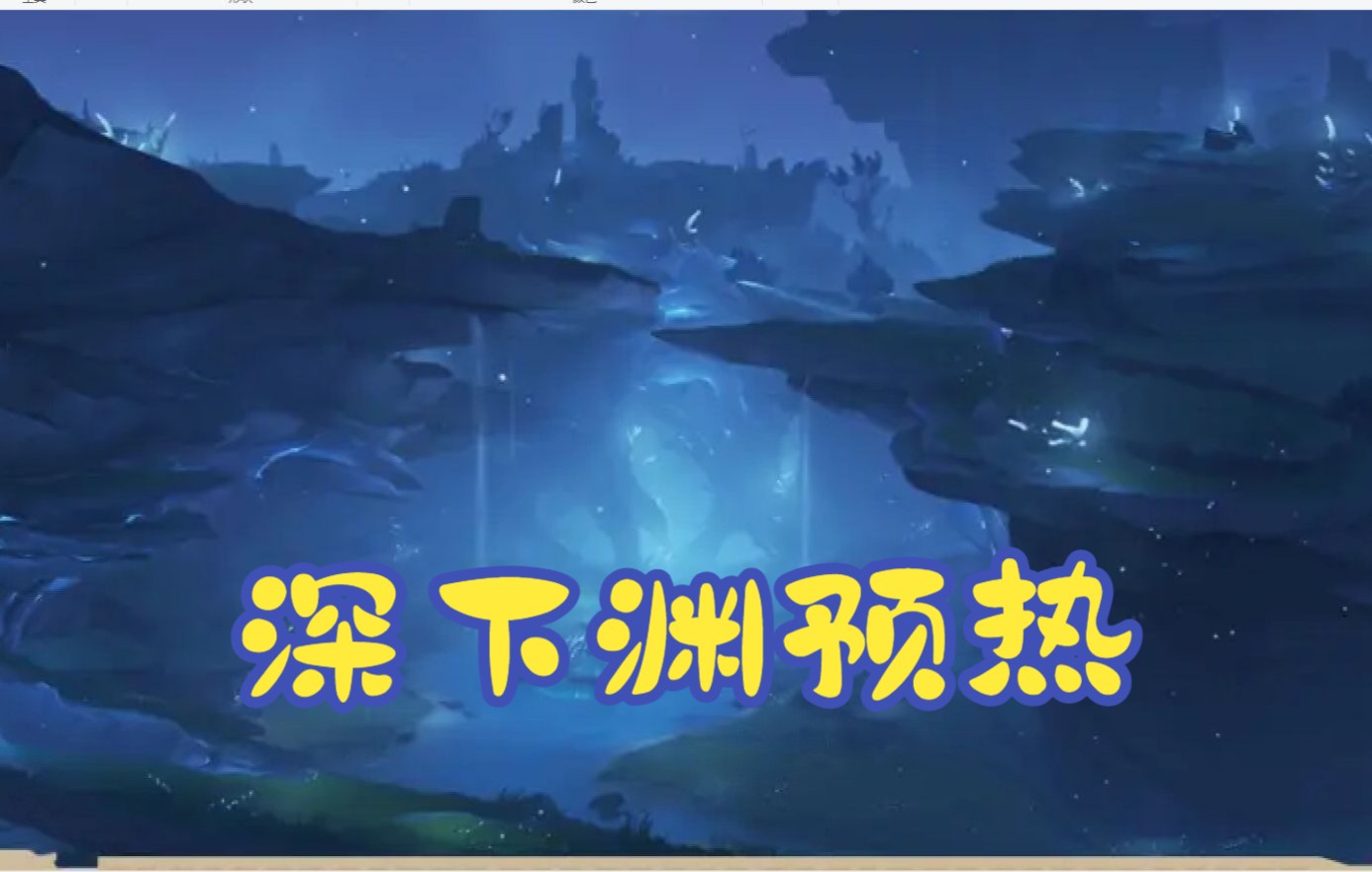【原神2.4版本预热】开启深下渊前置任务(后续p2)