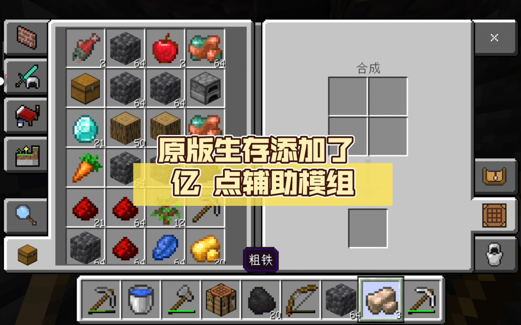 新手入坑MC,原版生存添加了 亿 点辅助模组。不开创造。