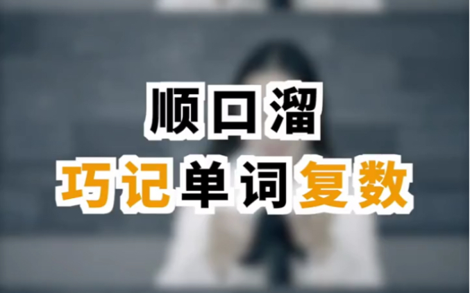 英语名词单数变复数超实用顺口溜,你确定不进来看看吗?