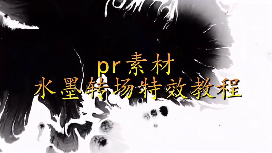 pr素材9种水墨转场特效教程