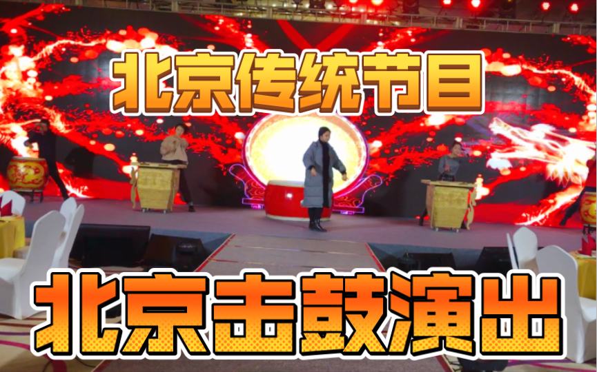 北京企业周年庆活动开场大鼓中国大鼓表演北京中国鼓表演北京锣鼓演出