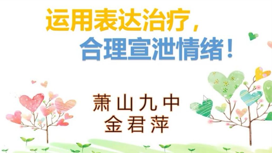 中小学生心理健康教育:学会运用表达治疗 合理宣泄情绪