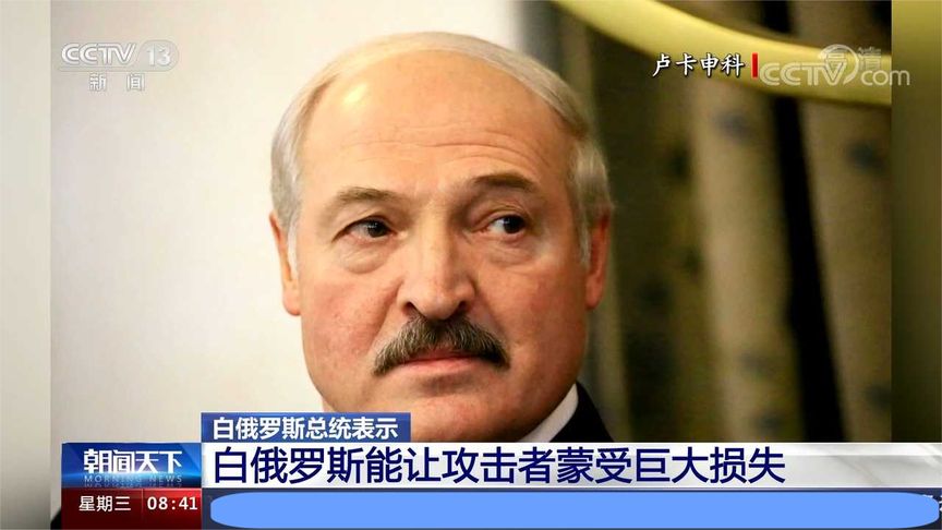 白俄罗斯总统卢卡申科警告:白俄罗斯能让攻击者蒙受巨大损失