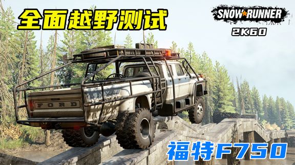 雪地奔驰:全面越野测试,福特F750大型皮卡,性能如何呢?