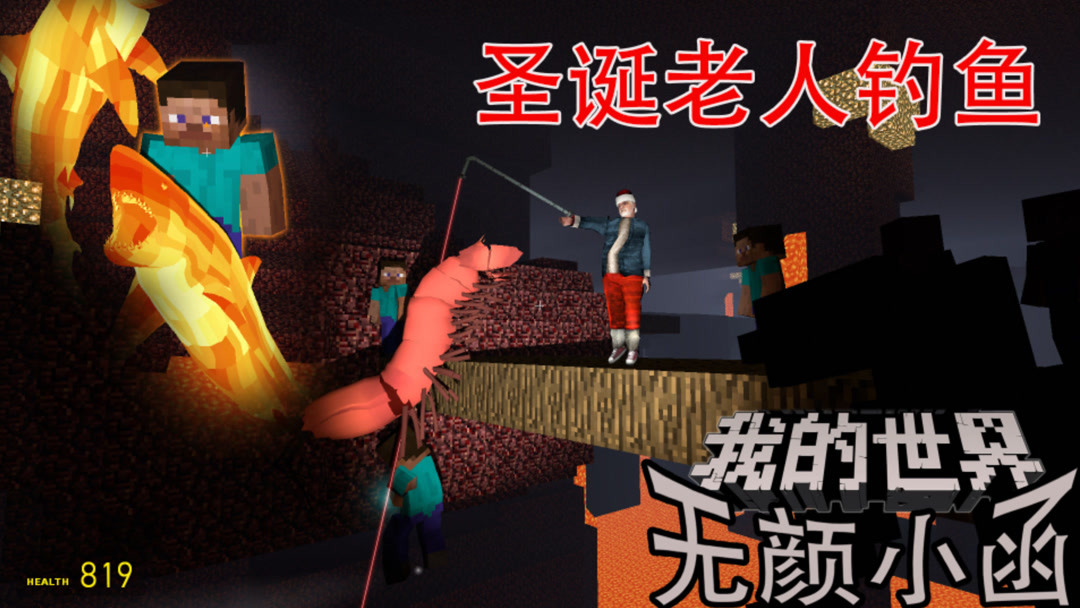 我的世界:圣诞老人在岩浆里钓皮皮虾?