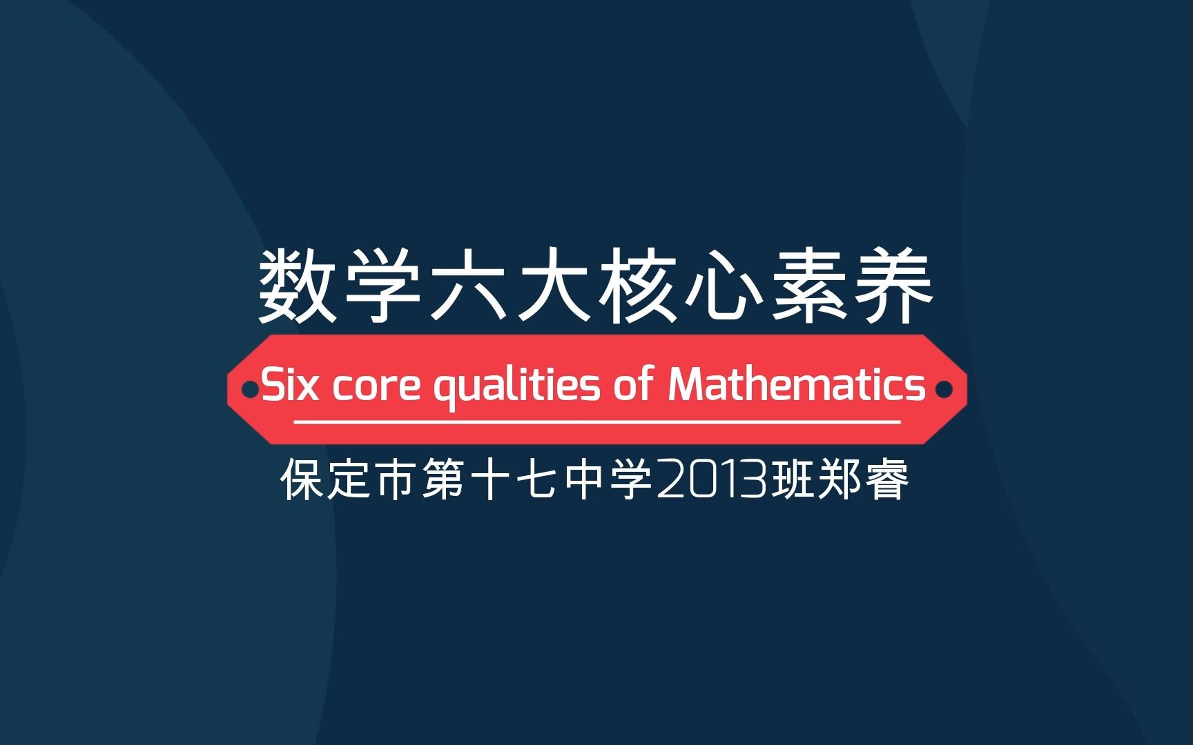 趣解数学核心素养之逻辑推理