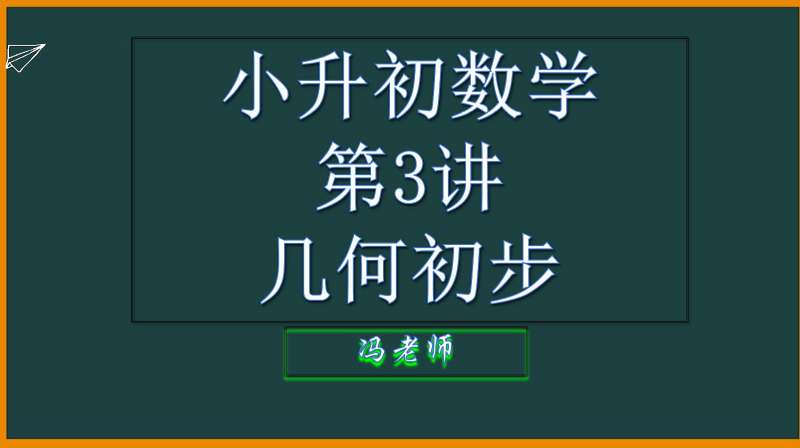 2小升初数学专题第3讲几何初步,两个等边三角形中的蝴蝶模型构造