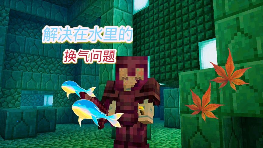 我的世界单人生存141,去海底神殿找海绵,但水下换气问题要解决