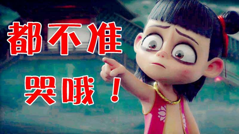《哪吒之魔童降世》最感人的三个片段来袭,都不准哭哦!