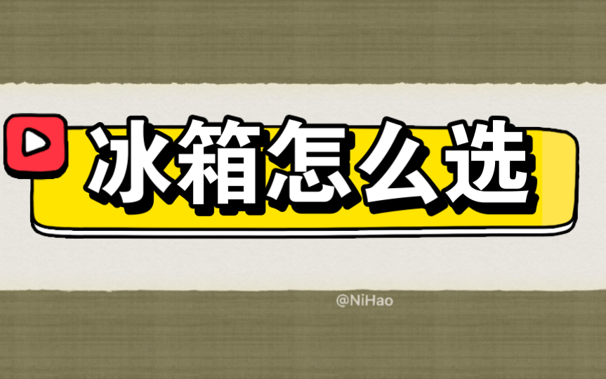 你知道冰箱要怎么选吗?