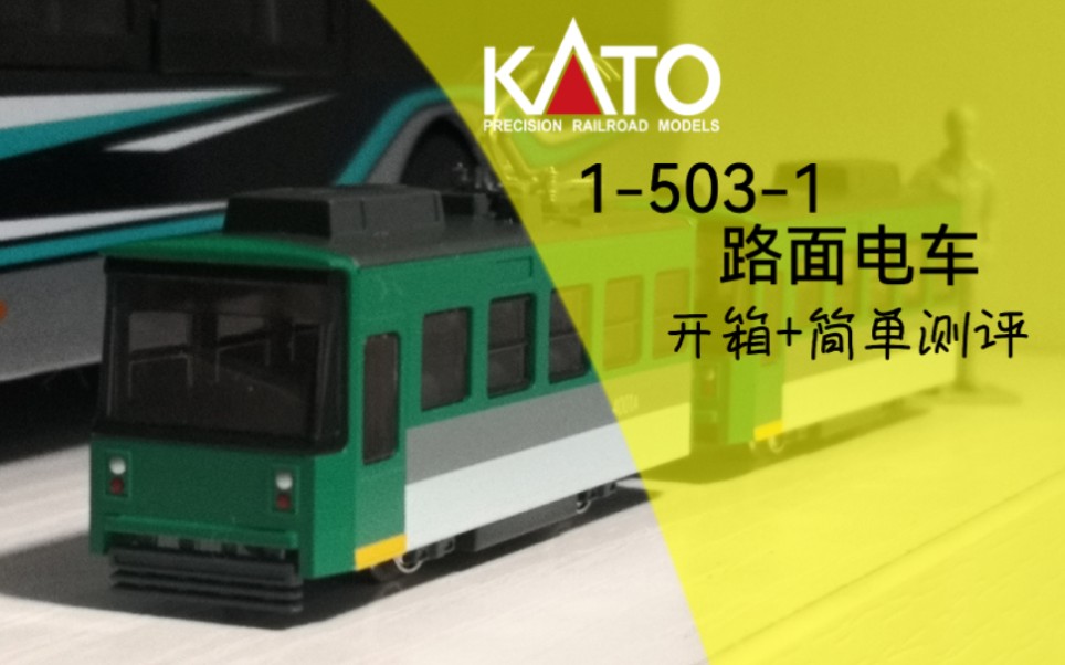 【火车模型】kato14-503-1路面电车开箱+简单测评