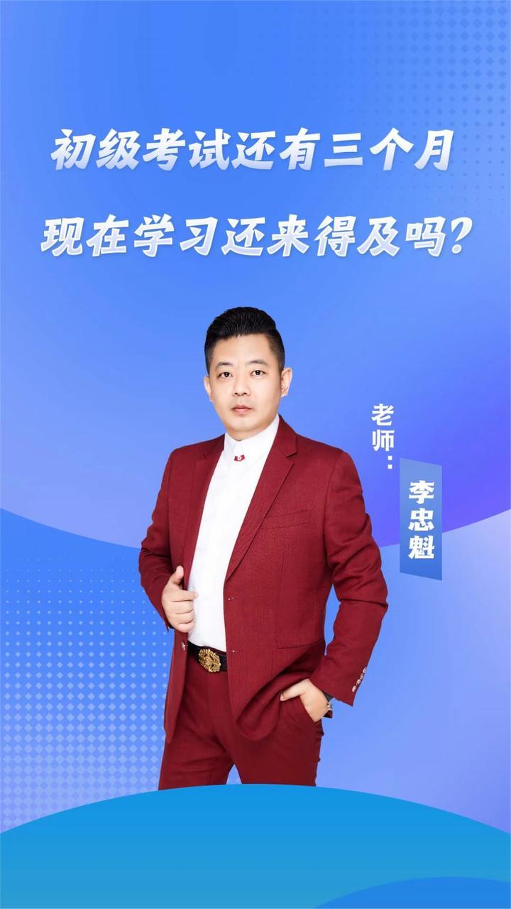 初级会计考试还有三个月现在学习还来得及吗?