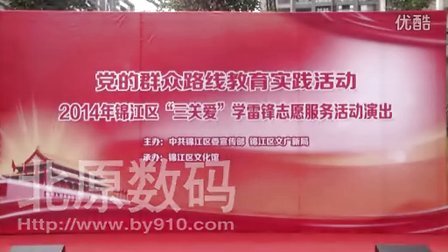 ...党的群众路线教育实践活动2014年锦江区三关爱学雷锋志愿服务活动...