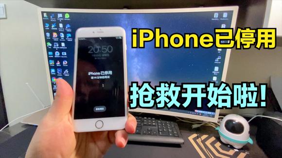 iPhone已停用还能抢救吗?不慌不忙教你一招解决大问题