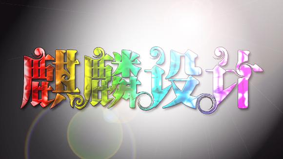 梁田聪ps教程 制作时尚艺术漩涡文字效果 ps新手自学