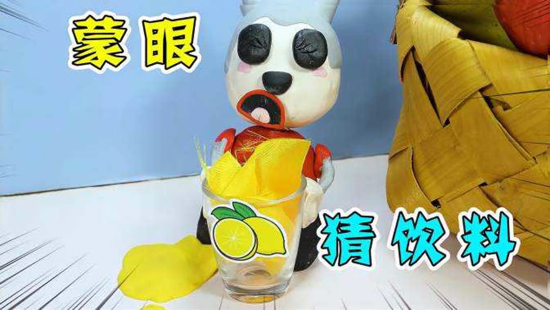 黏土动画:减肥妙招?蒙眼猜饮料!