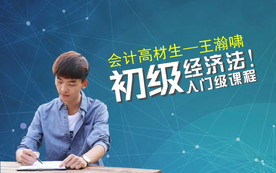 2019年初级会计职称|初级会计师|经济法:小王老师