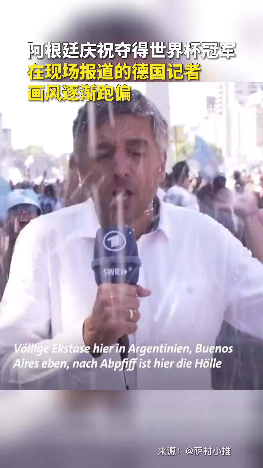 阿根廷庆祝夺得世界杯冠军,在现场报道的德国...