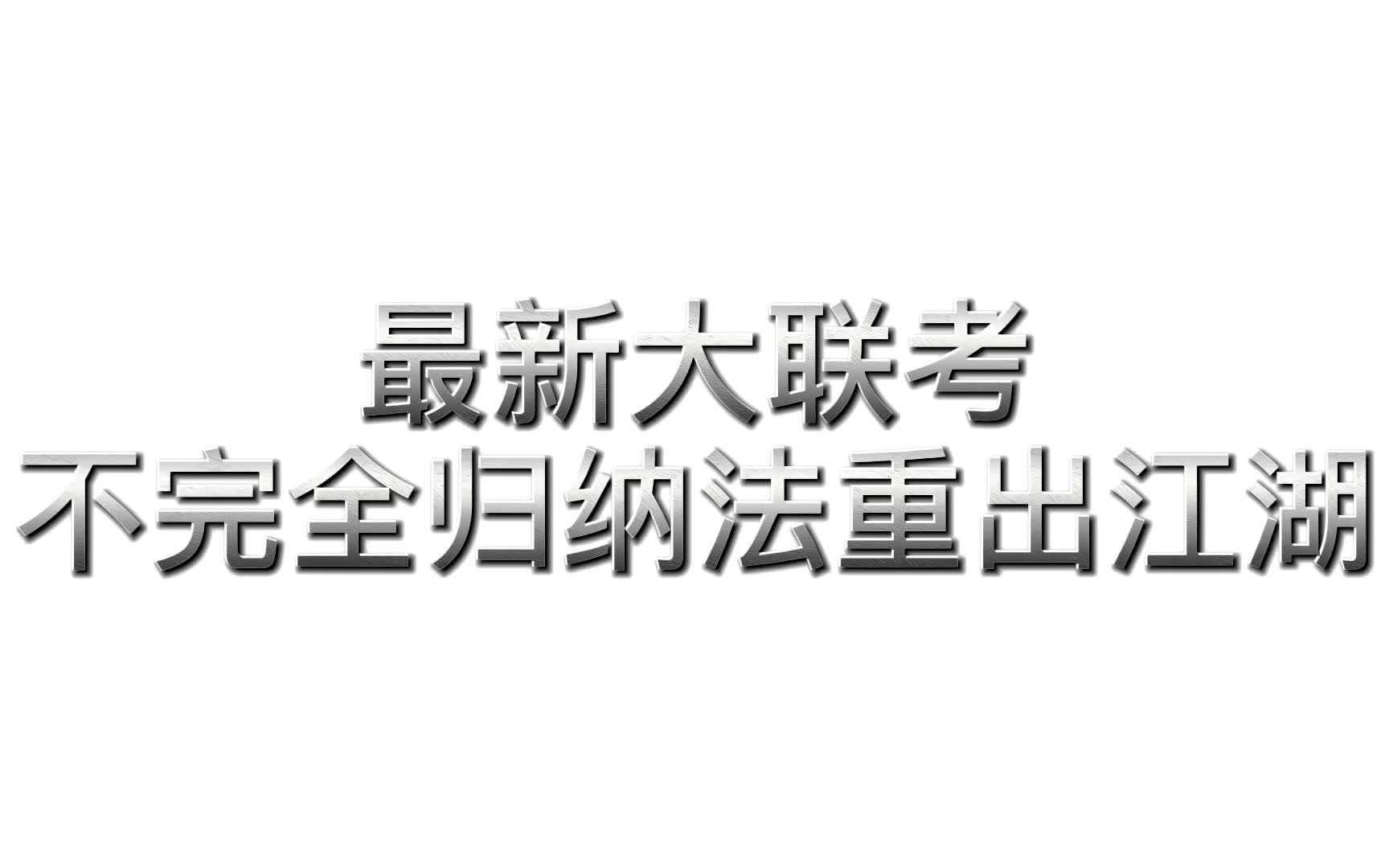 最新大联考不完全归纳法重出江湖