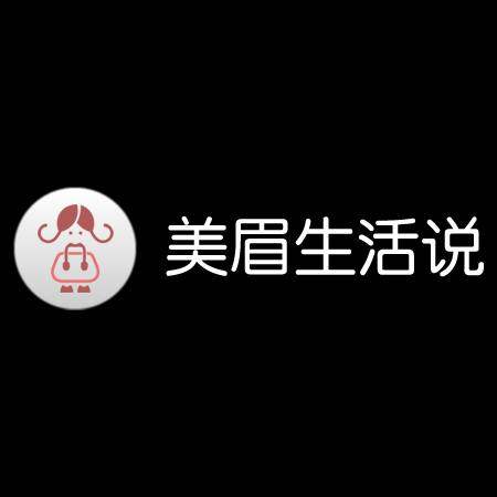 美眉生活说 