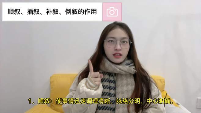 顺叙、插叙、补叙、倒叙作用