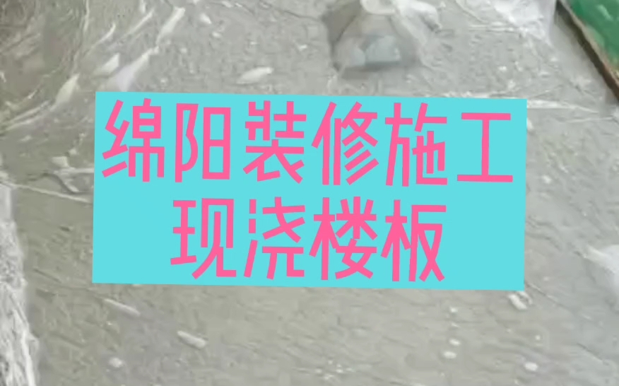 绵阳装修现浇,现浇楼板多久可以拆模呢?这要看一下气候条件如何,如果...