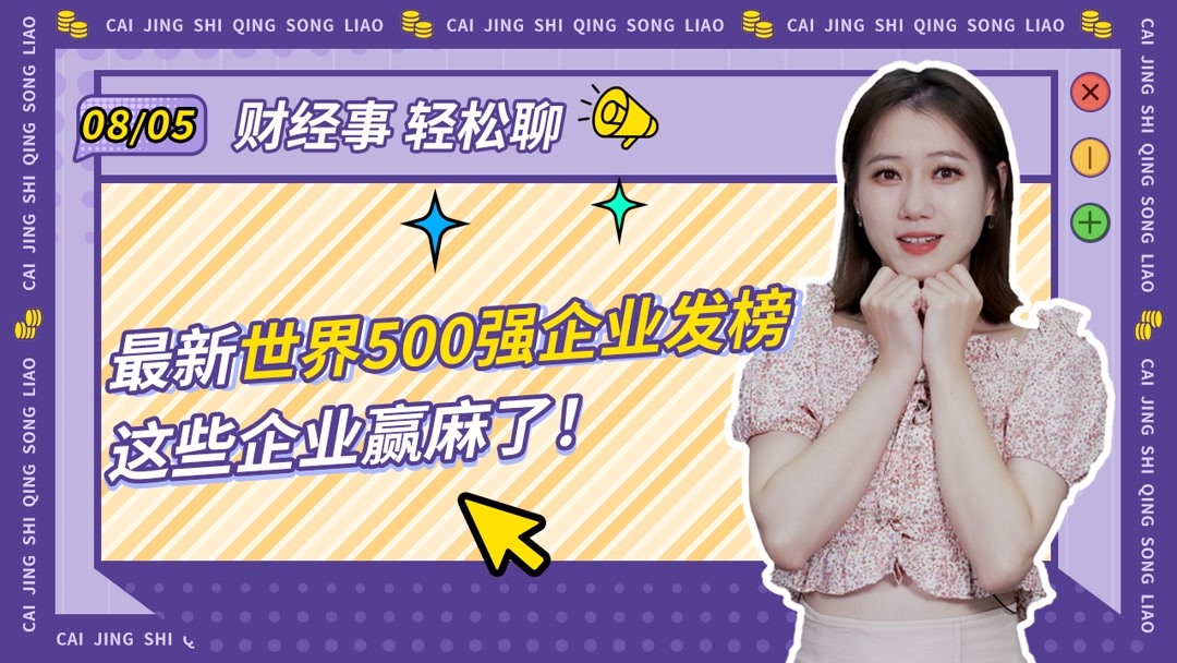 最新世界500强发榜,这些企业赢麻了!_领峰环球