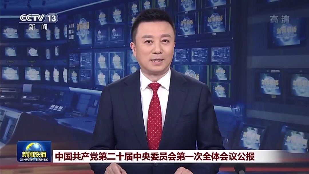 中国共产党第二十届中央委员会第一次全体会议公报